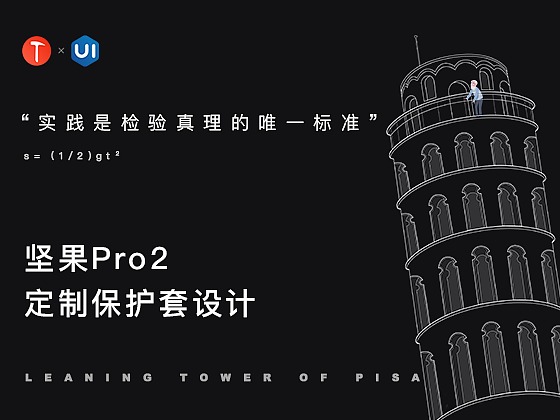 Torre di Pisa—坚果Pro2保护套设计_杨云云Y-站酷ZCOOL