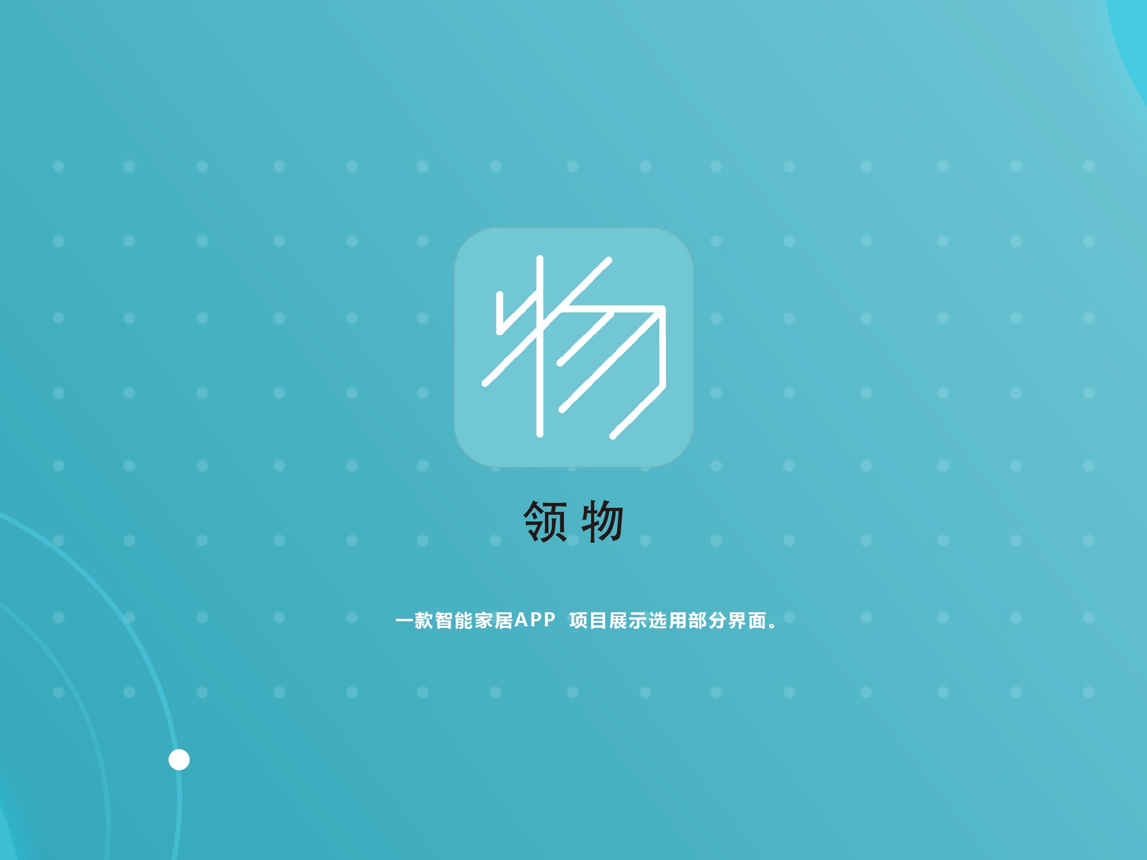 智能生活家居app、iv设计 领物科技 Yo果 站酷zcool