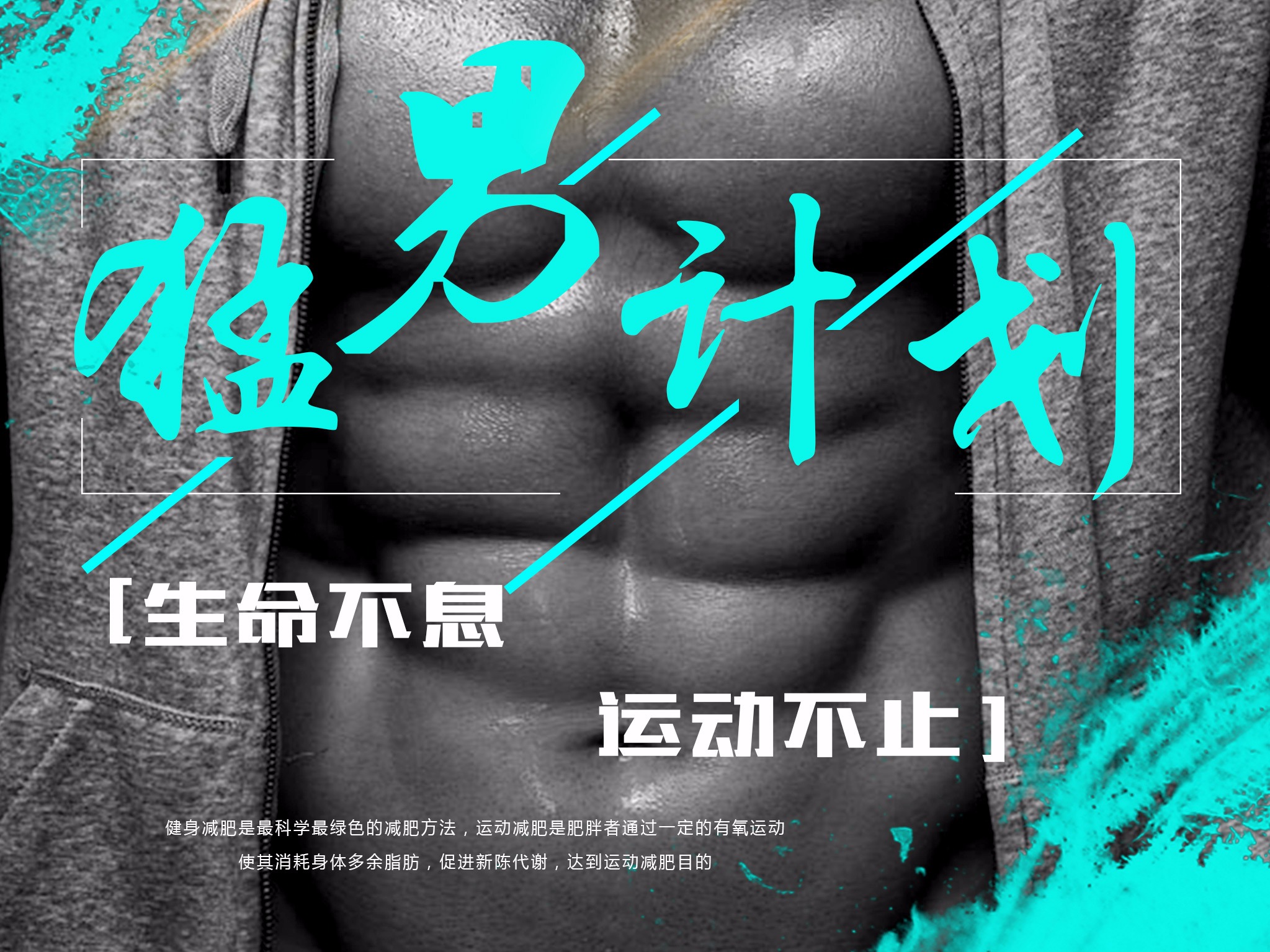 健身海报_阿强JKL-站酷ZCOOL