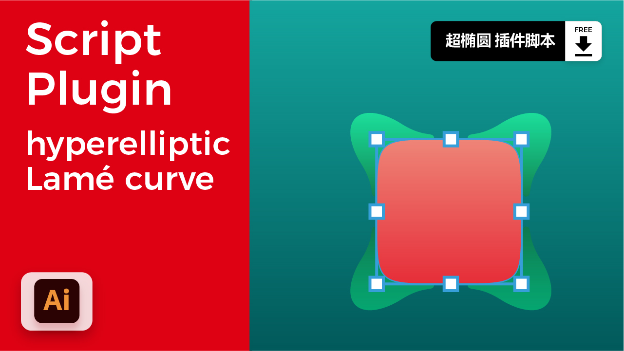 Adobe illustrator超椭圆 插件脚本_吴杨峰-站酷ZCOOL