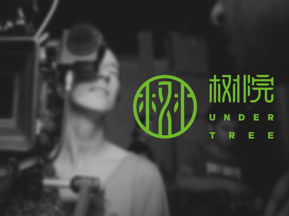 UNDER TREE VIS_大未DAWAY-站酷ZCOOL