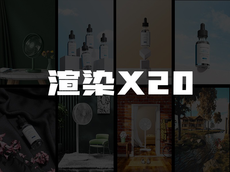 渲染X20_周咚咚-站酷ZCOOL