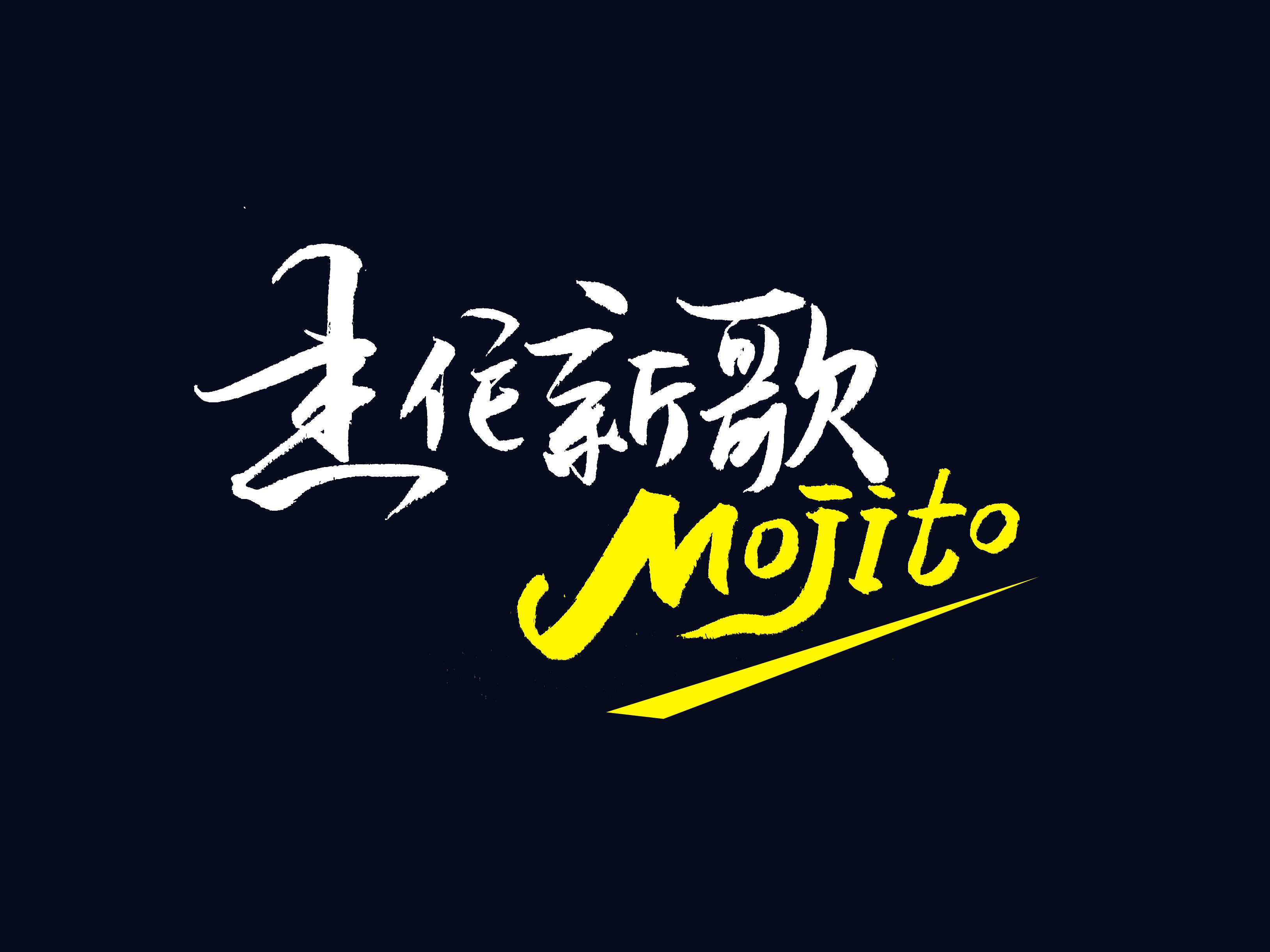 手写歌词—周杰伦新歌MOJITO_手写有声-站酷ZCOOL
