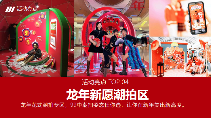 2024商业购物中心龙年新春潮玩计划活动策划方案-59P_精英策划圈-站酷ZCOOL