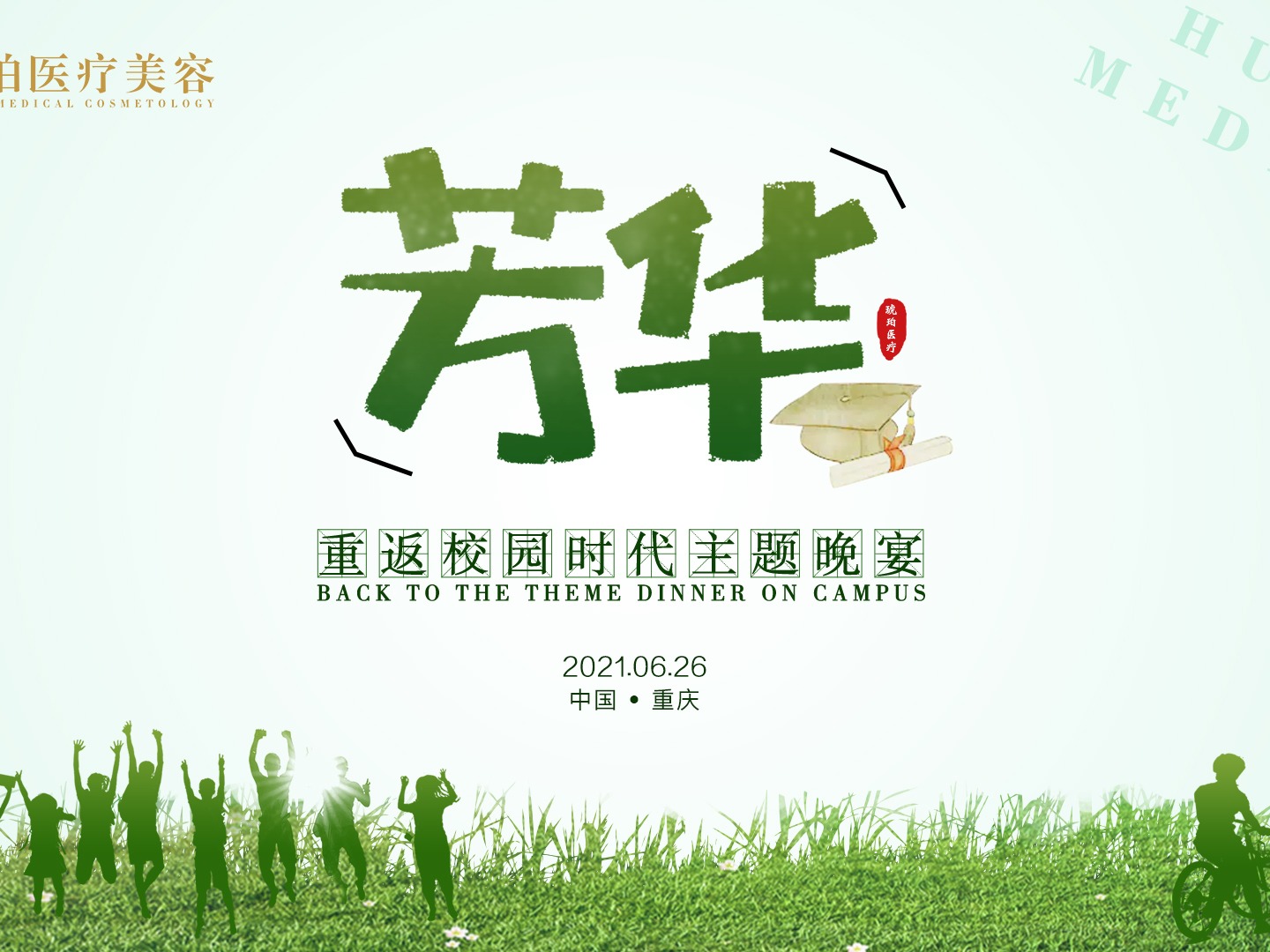 芳华—重返校园时代主题晚宴_Mark_zhu-站酷ZCOOL