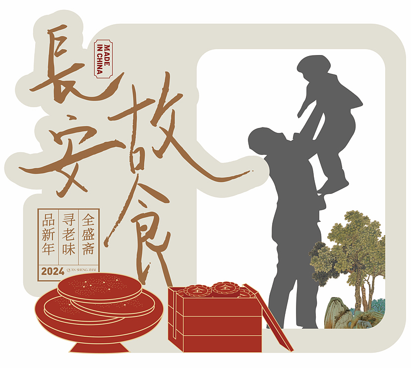 全盛斋新春主题_纬度Iris-站酷ZCOOL