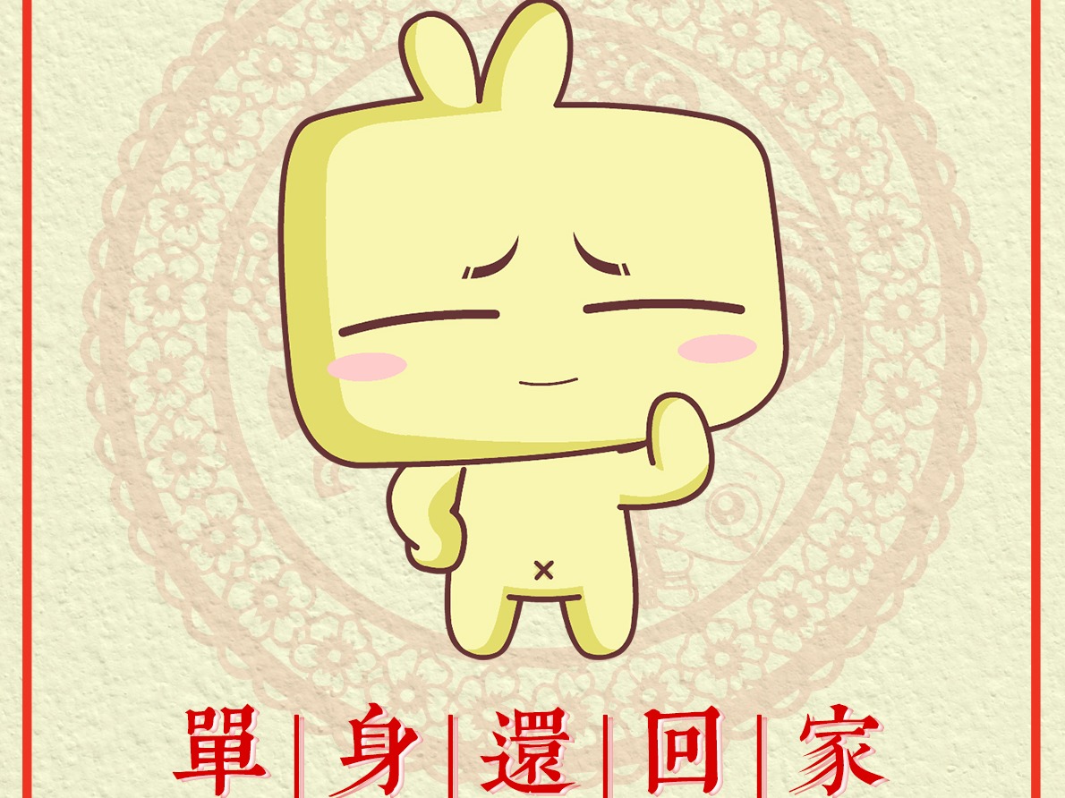 JONJON囧囧新春海报_金豹动画-站酷ZCOOL