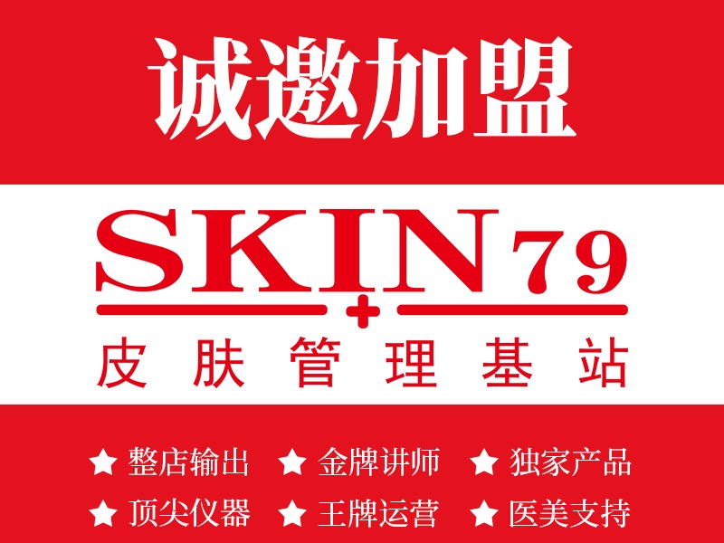 SKIN79皮肤管理-招商页_吴shuaige-站酷ZCOOL
