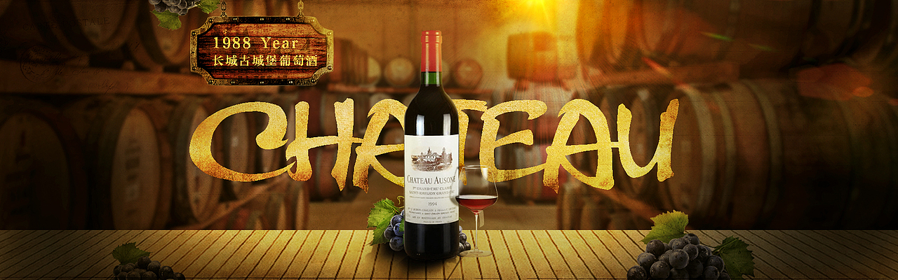 葡萄酒banner_ouyang_188-站酷ZCOOL