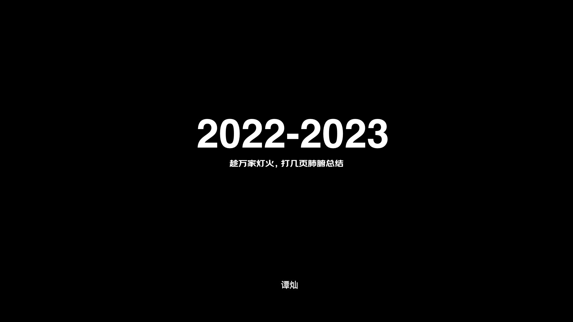 2022-2023运营体验设计总结_阿谭-站酷ZCOOL