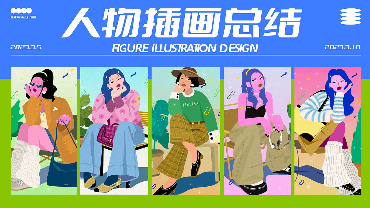 人物插画总结_孙汀的Sting-站酷ZCOOL