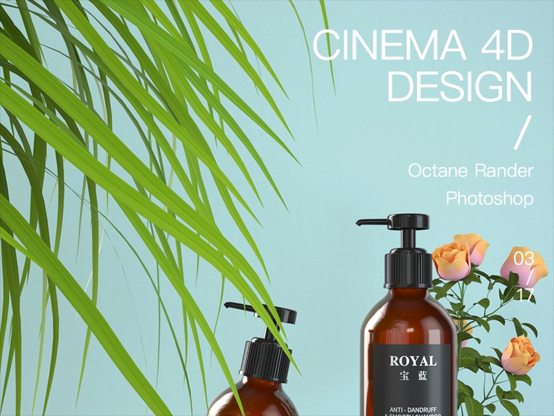 C4D产品渲染练习——洗发露_凡林Design-站酷ZCOOL
