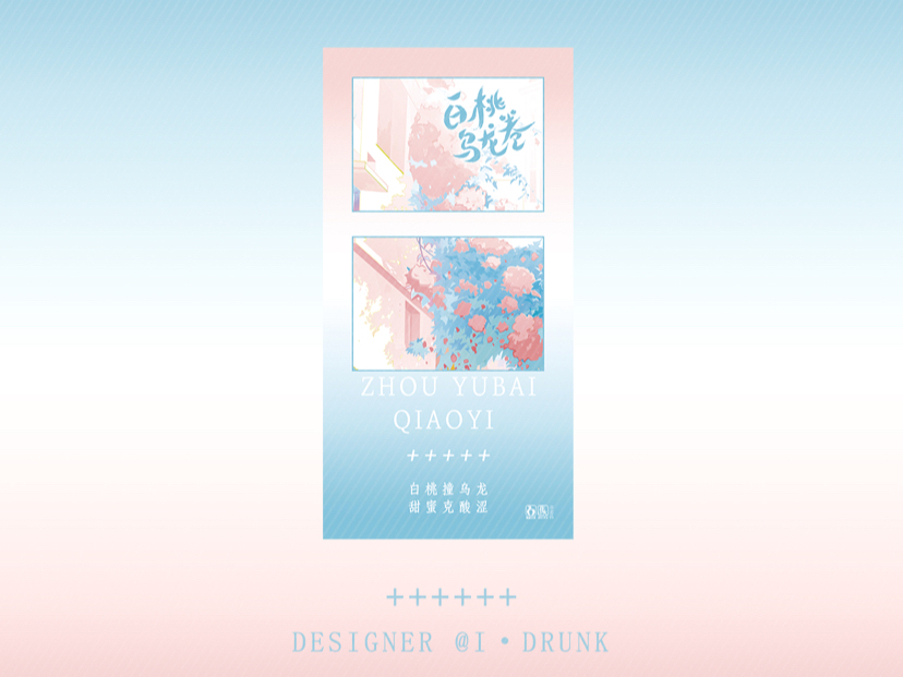 随书周边设计_i_Drunk-站酷ZCOOL