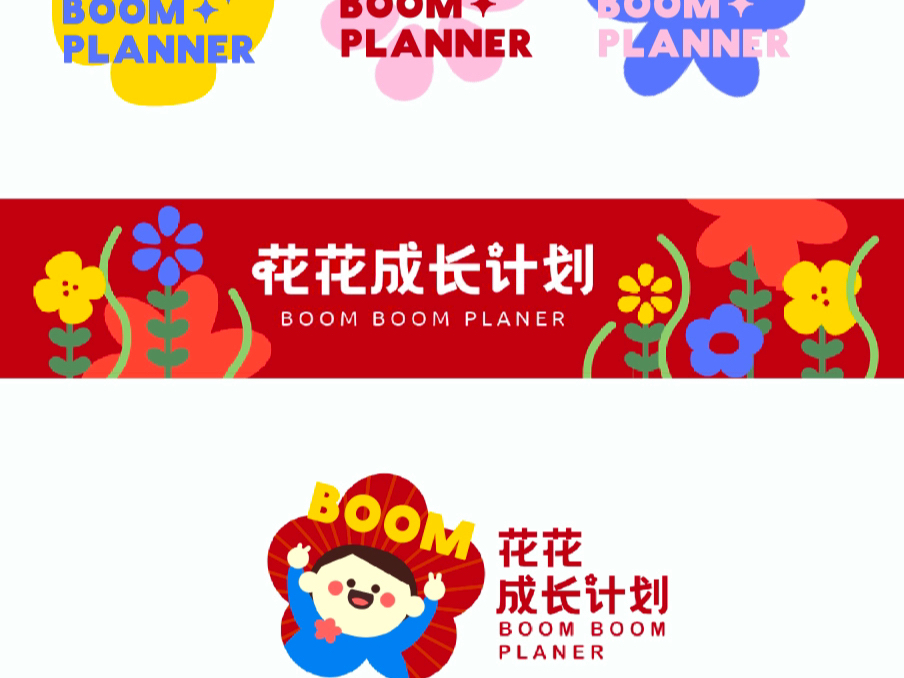 花花成长计划儿童成长产品视觉包装_Seventeen曲寒冰-站酷ZCOOL