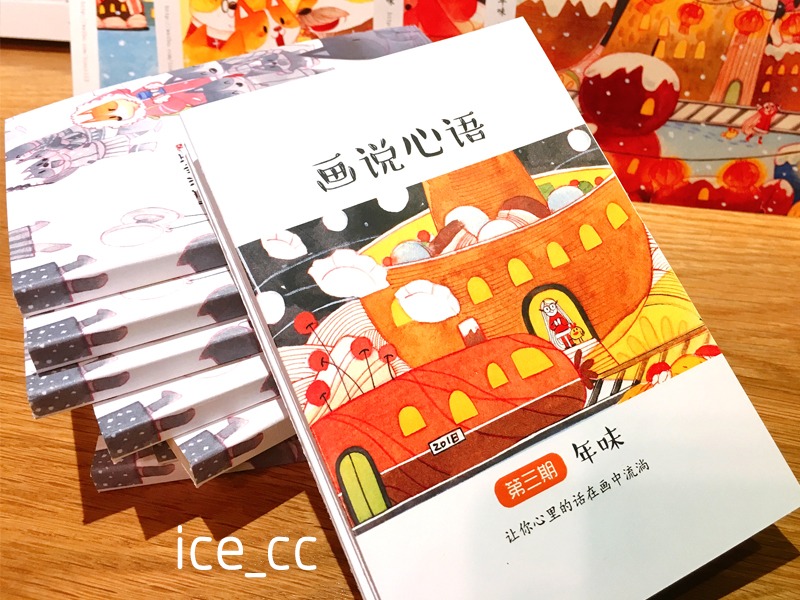 画说心语--年味.绘本篇_ice_cc曦-站酷ZCOOL