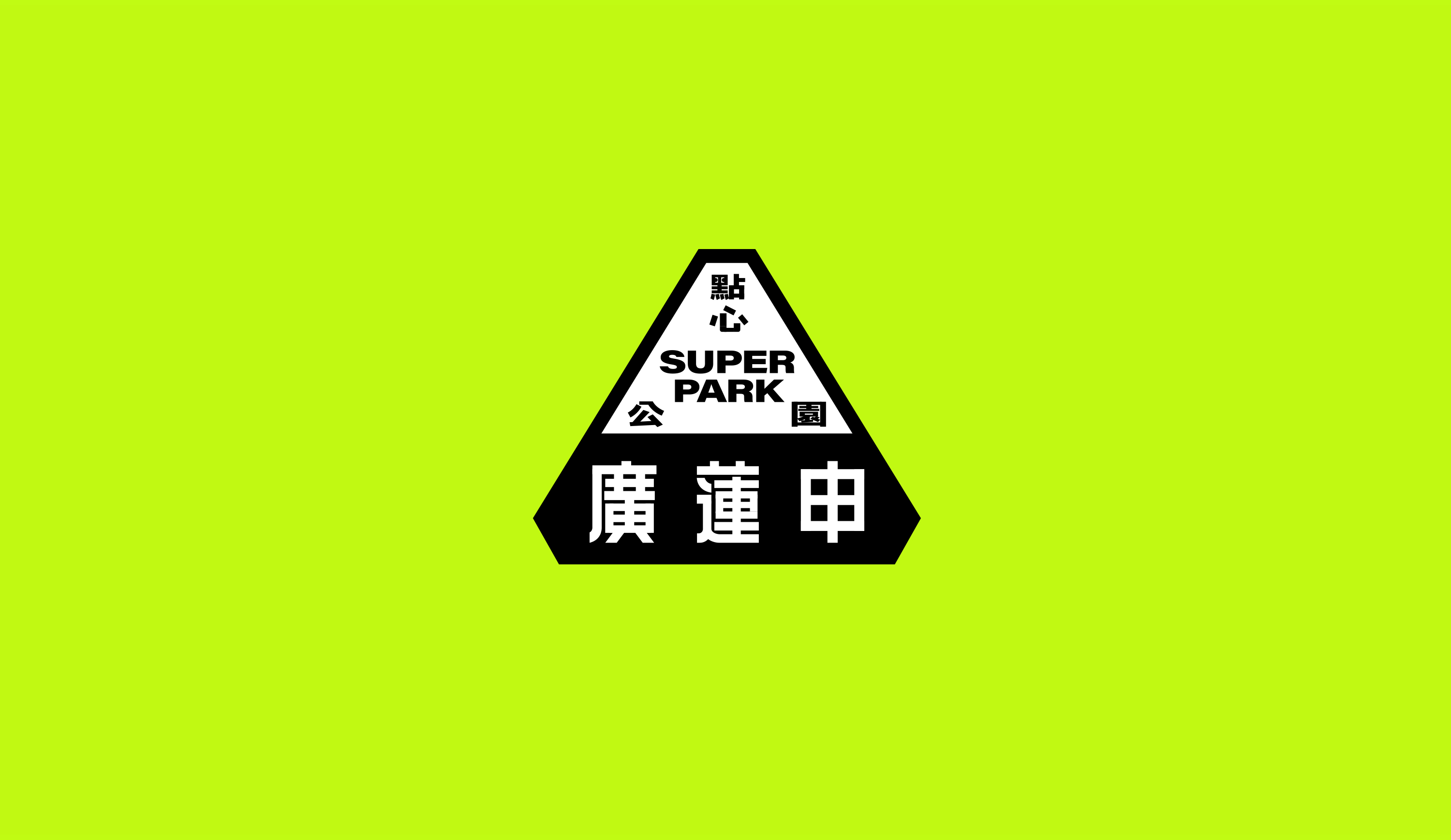 廣蓮申｜點心公园 GRAND LIZ SUPER PARK_或者设计-站酷ZCOOL