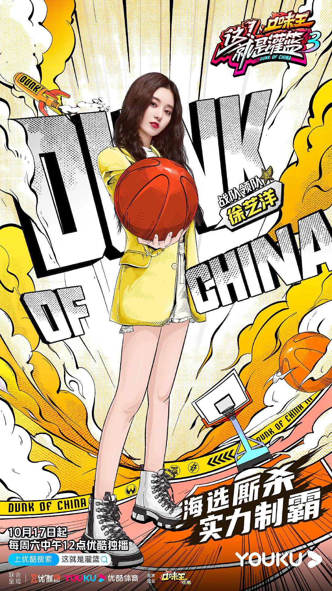优酷-《这就是灌篮3》综艺海报01_摄影师Luke-站酷ZCOOL