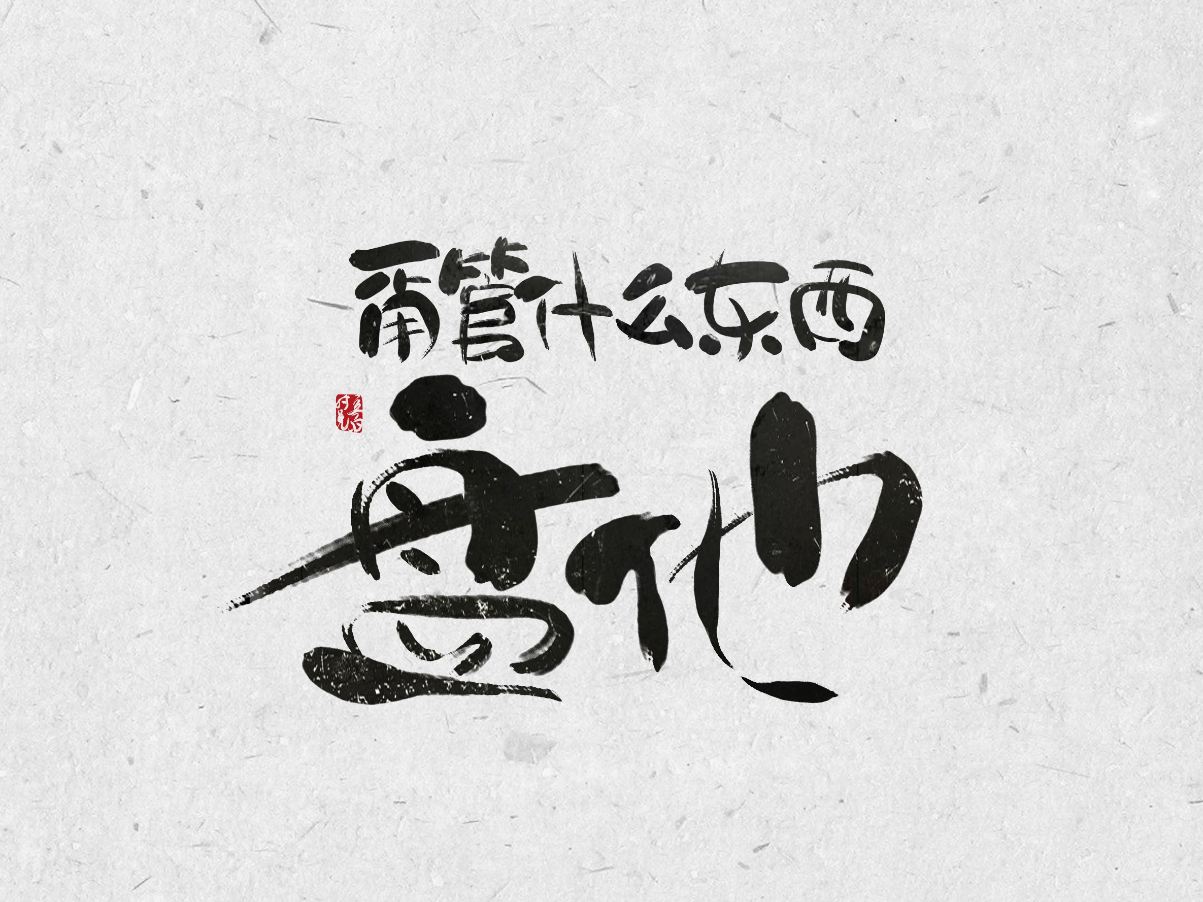 我爱写字，写字使我快乐_豆雨-站酷ZCOOL