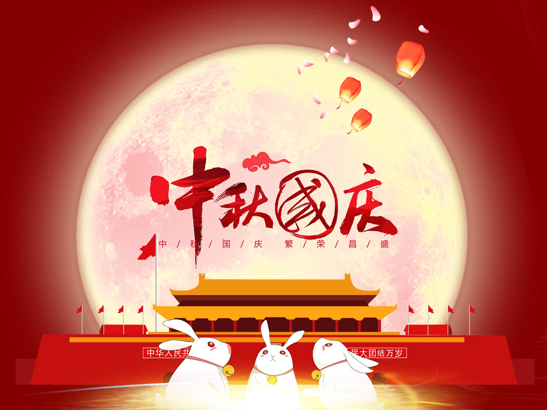 节日海报——中秋国庆_我是SEIN-站酷ZCOOL