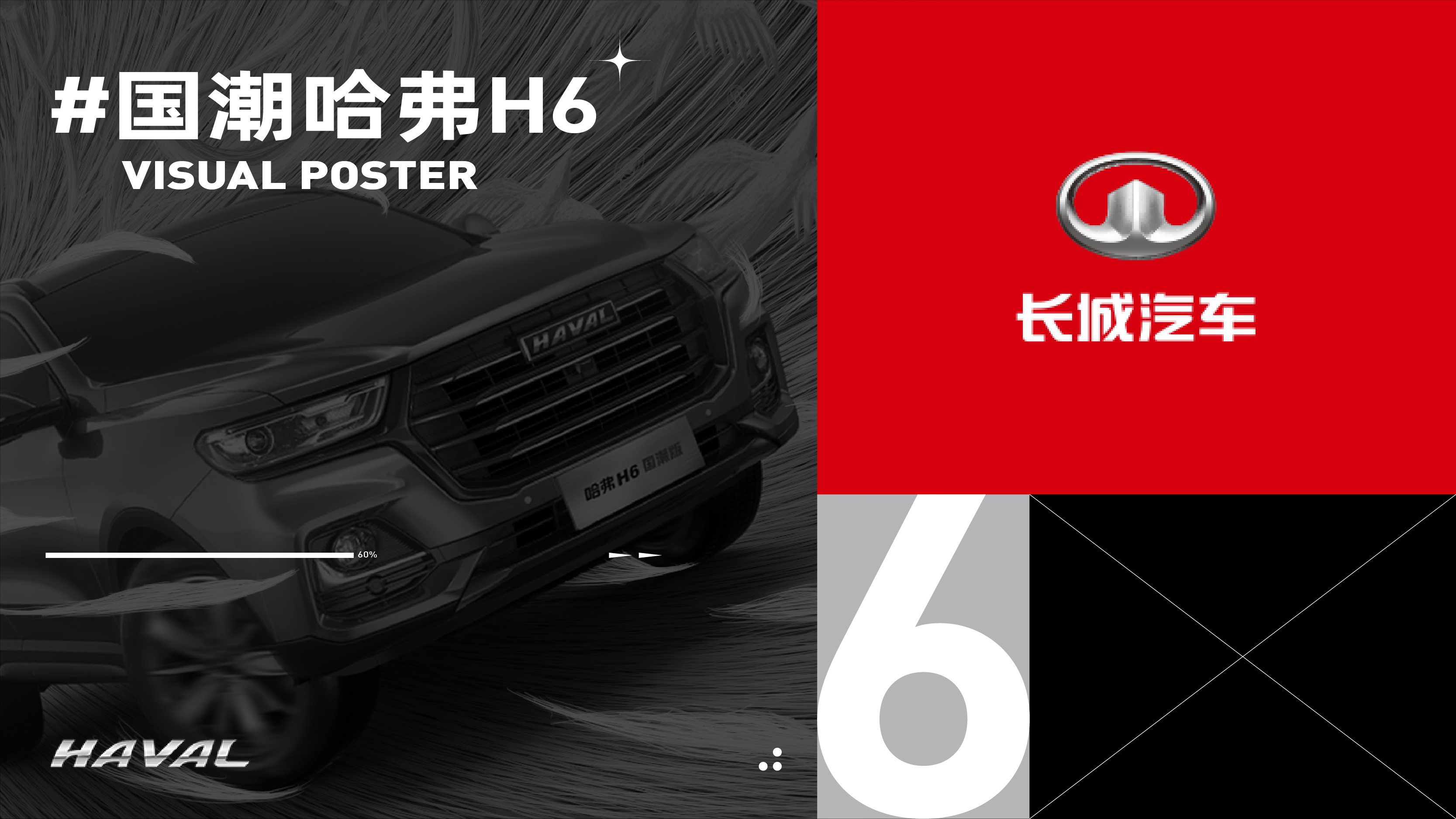 中国文化之哈弗H6国潮视觉海报_Mr子烨-站酷ZCOOL