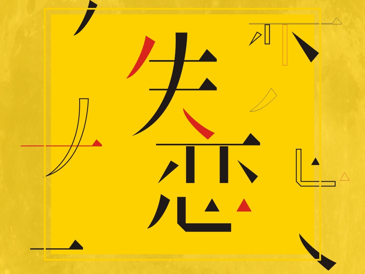 失恋_我是菜鸟贰号-站酷ZCOOL