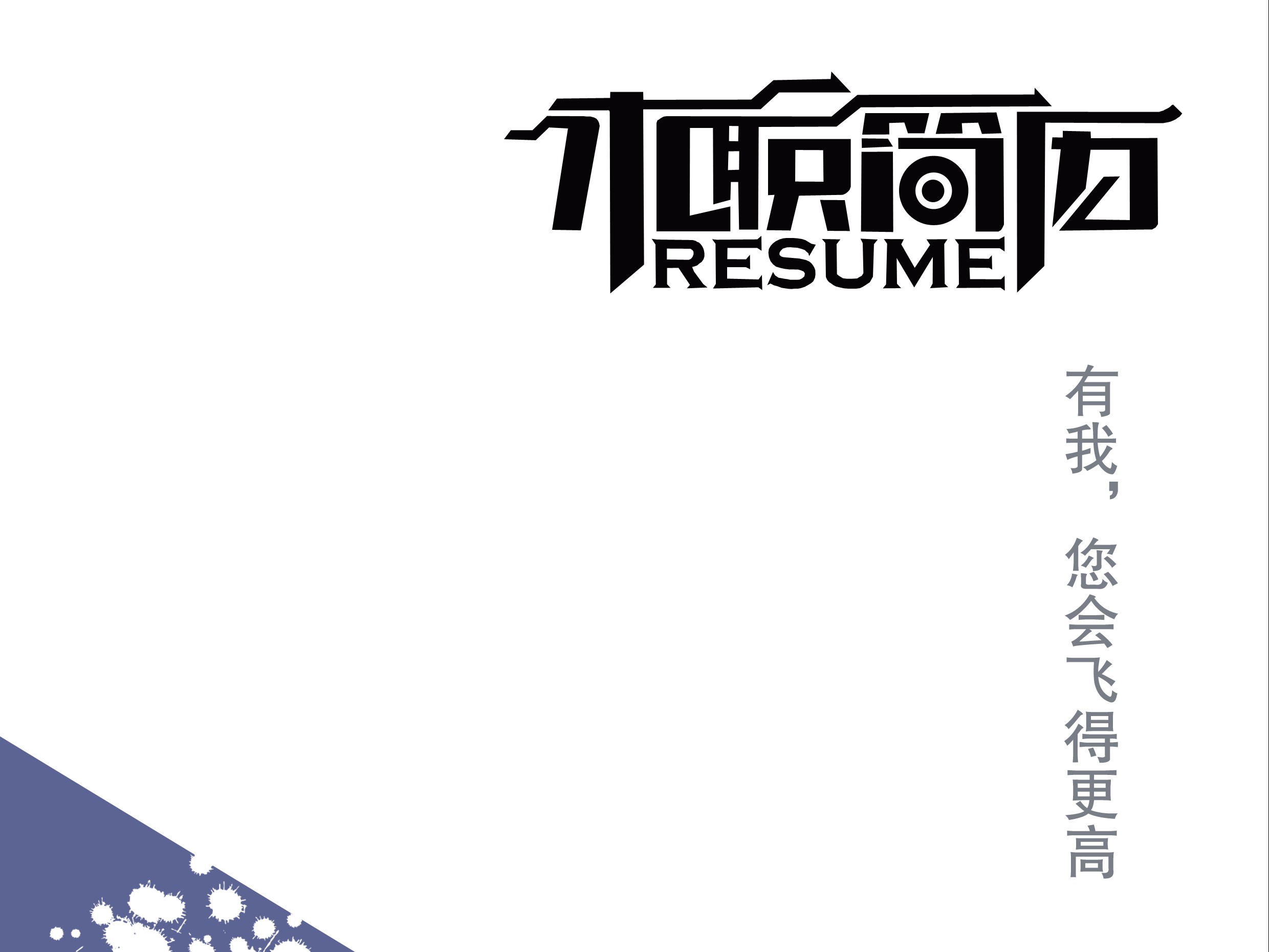 求职封面_Fussy-站酷ZCOOL