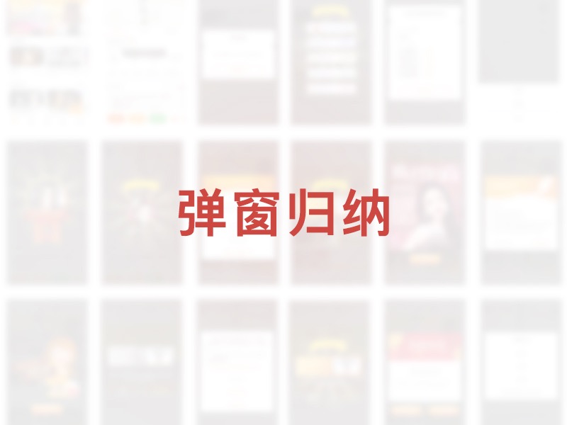 弹窗简单归纳_Y_CUI-站酷ZCOOL