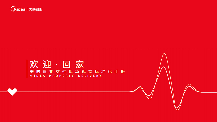 2022美的置业交付现场视觉标准化手册-41P_精英策划圈-站酷ZCOOL