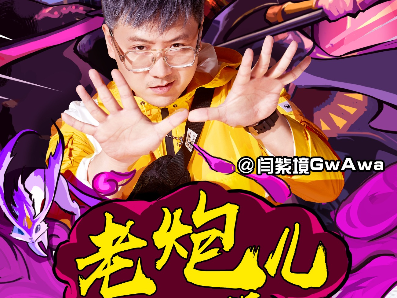 S8老炮儿联盟海报_群青12138-站酷ZCOOL