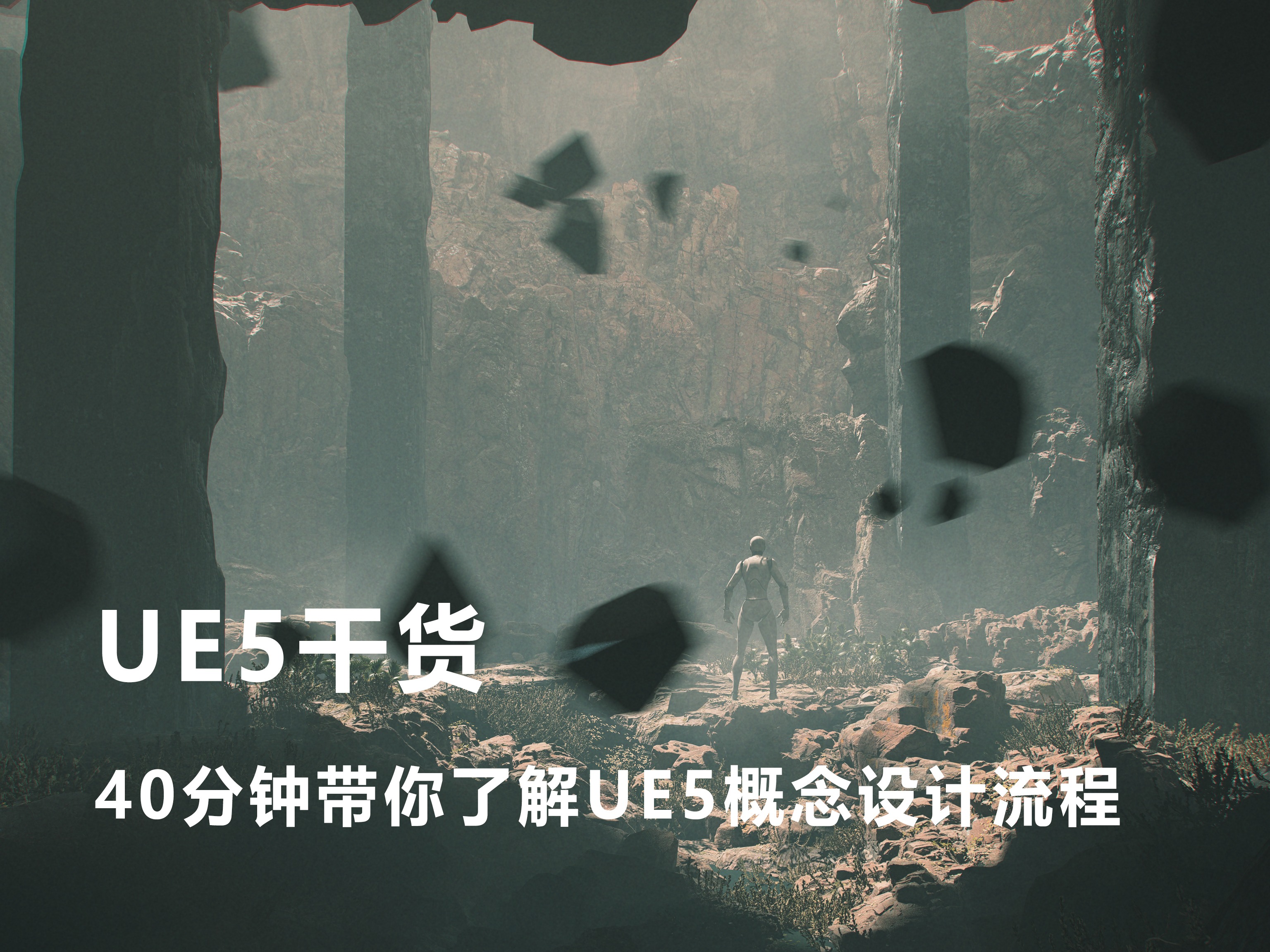 【UE5干货】40分钟带你了解UE5概念设计流程_梁子健-站酷ZCOOL