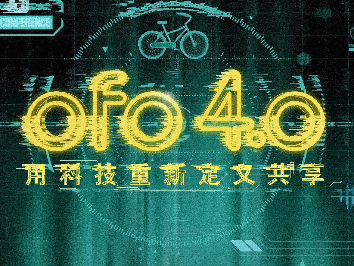 ofo 4.0发布会活动视觉设计_零九视觉-站酷ZCOOL