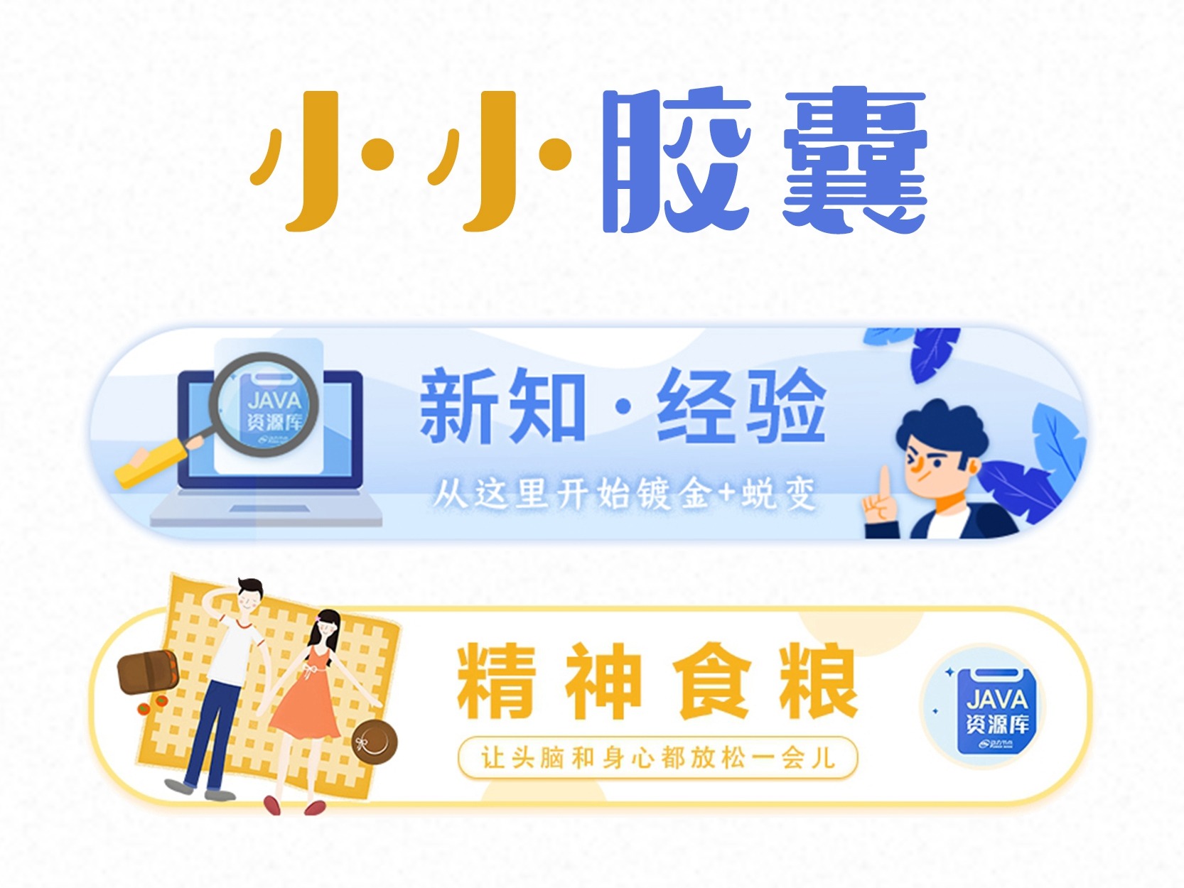 胶囊类banner 动力节点Java资源库推送内文专题图_GiggleCat-站酷ZCOOL