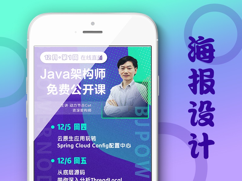 动力节点Java培训架构师课程海报_GiggleCat-站酷ZCOOL