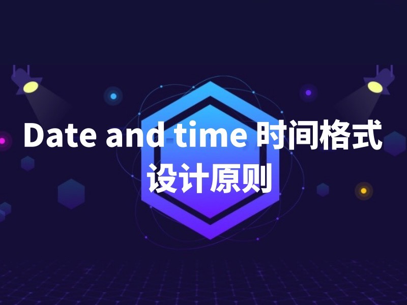 设计原则| Date and time 时间格式_漫鱼鱼-站酷ZCOOL