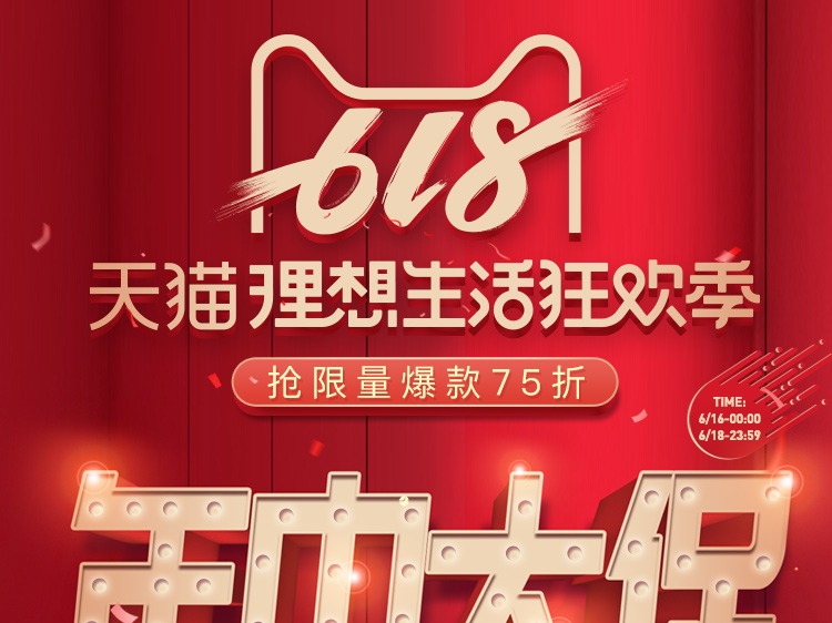 618狂欢_阿兔阿酱吖-站酷ZCOOL