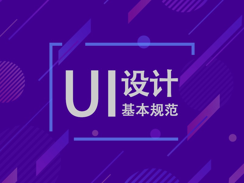 UI设计师基础设计规范_hy_炎-站酷ZCOOL