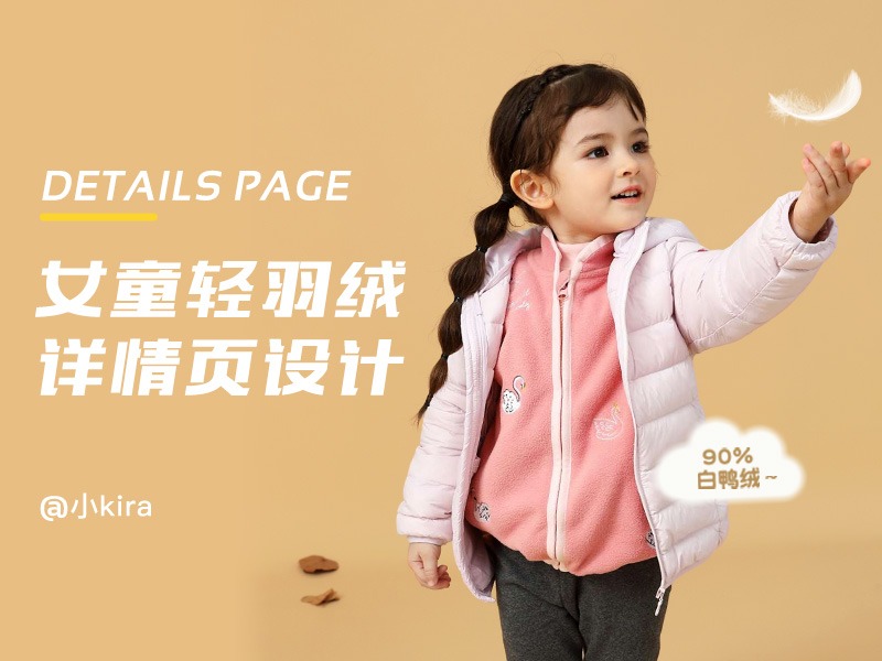 女童轻羽绒详情页设计_kira小7-站酷ZCOOL