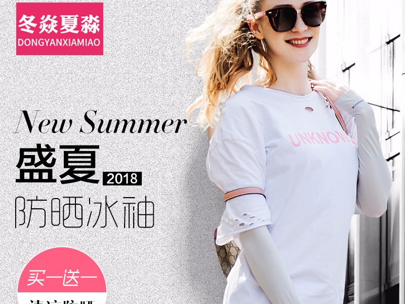 防晒袖套/冰袖-直通车图_乌菱junjun-站酷ZCOOL