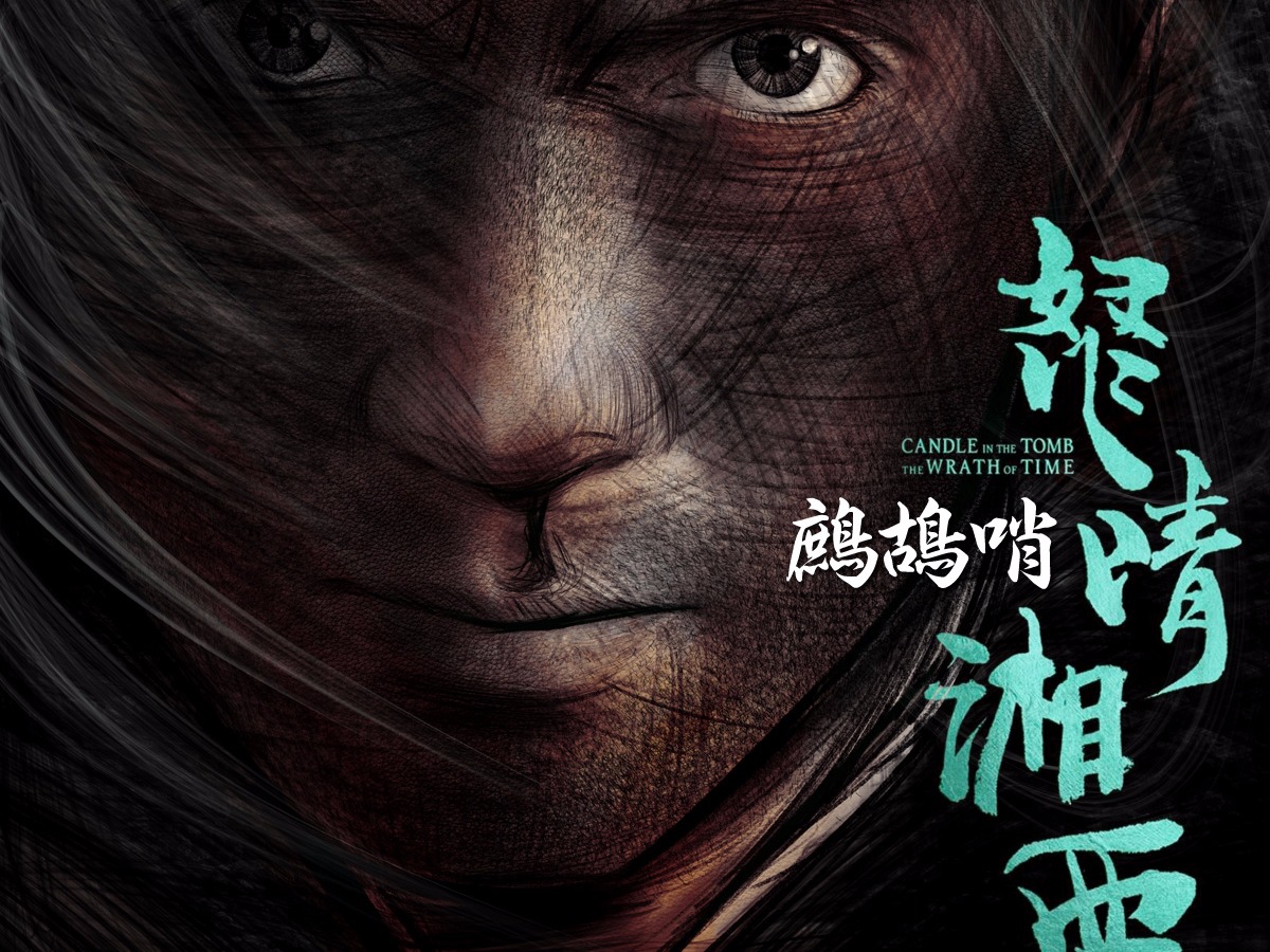 鬼吹灯之怒晴湘西：鹧鸪哨_Chenbei_earst-站酷ZCOOL