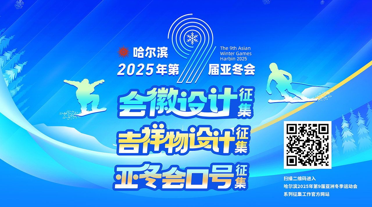 哈尔滨2025年第9届亚冬会公开征集会徽、吉祥物、口号_设计大赛发布-站酷ZCOOL
