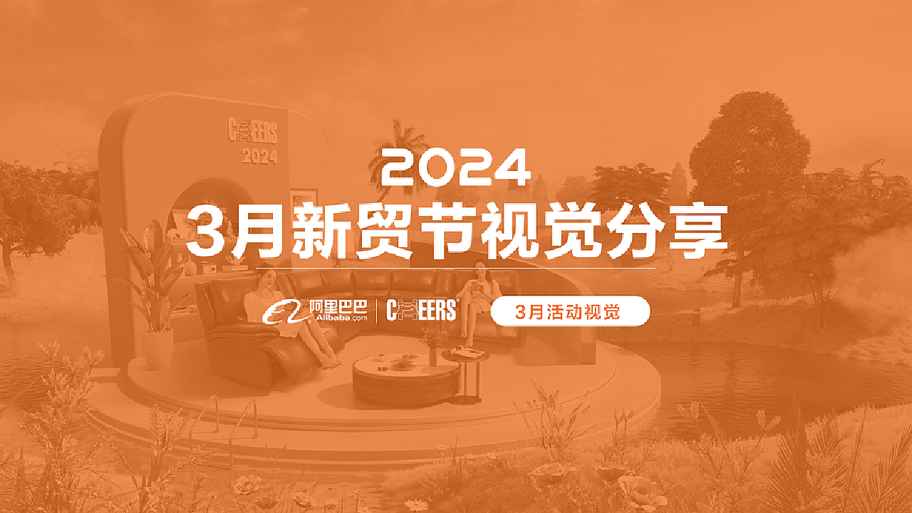 芝华仕 阿里巴巴国际站 3月新贸节 视觉策划分享二月鸟视觉创意 站酷zcool