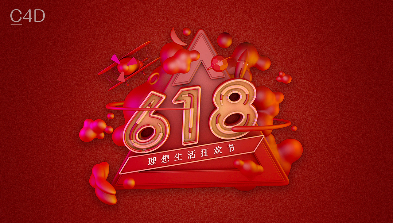 c4d 618海报字体设计_再见孙悟空2017-站酷ZCOOL