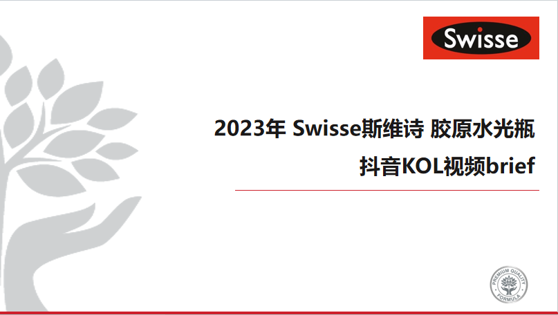 2023年Swisse斯维诗 胶原水光瓶抖音KOL视频brief-41P_精英策划圈-站酷ZCOOL