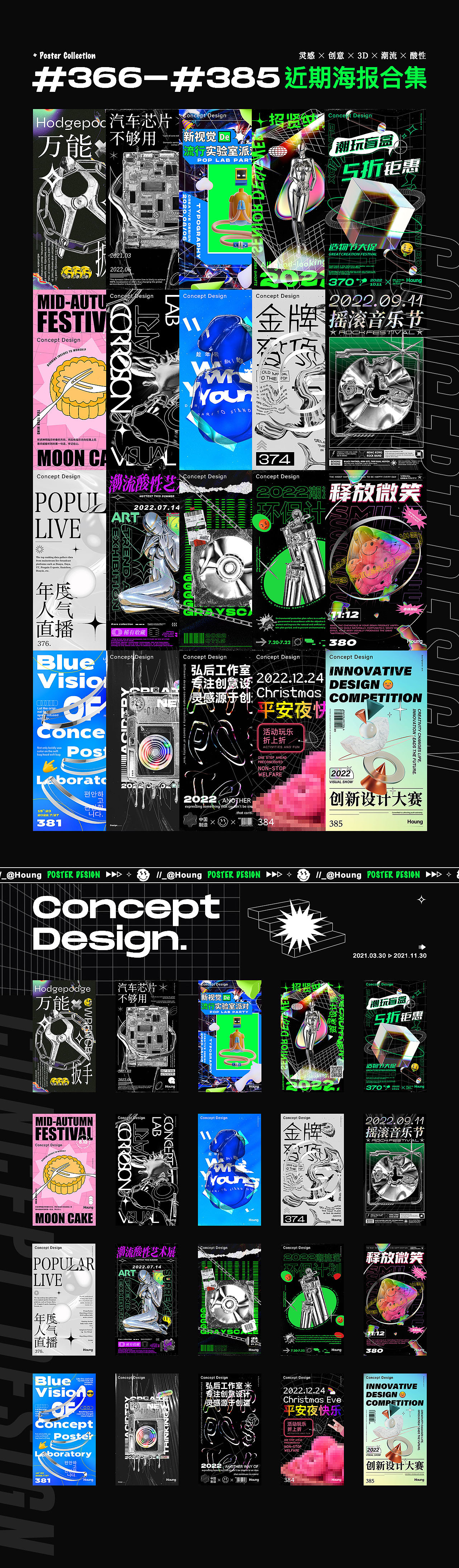 #366-#385近期海报集合｜Houng弘后_Houng弘-站酷ZCOOL