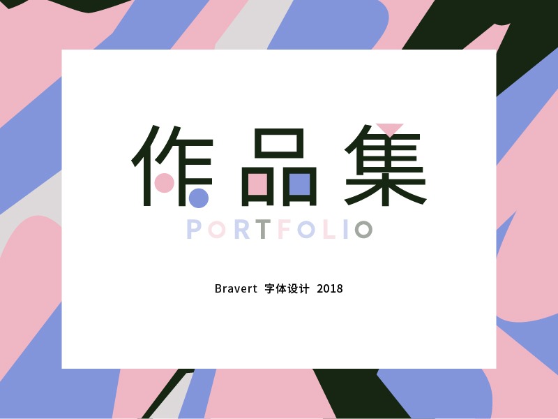 2018年字体设计_棒棒哒Bravert-站酷ZCOOL