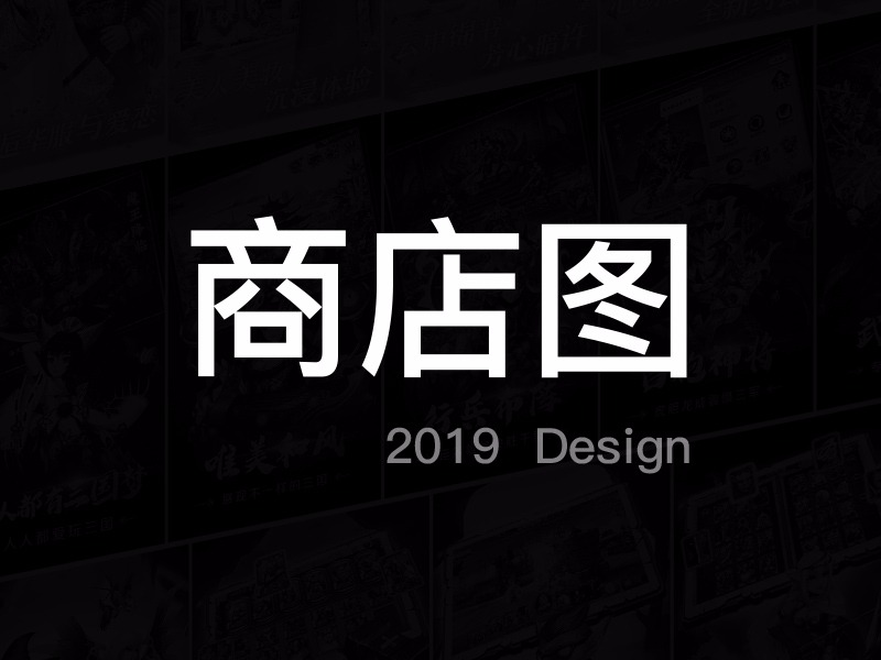 2019商店图_Anothe_r-站酷ZCOOL