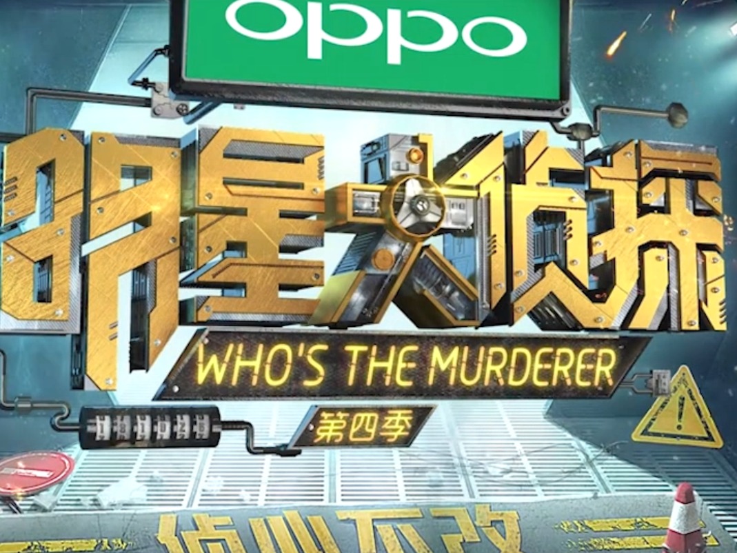 《明星大侦探》预告片_Anson_Lin_-站酷ZCOOL