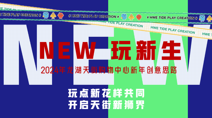 2024购物中心新年氛围包装主题活动策划方案-68P_精英策划圈-站酷ZCOOL