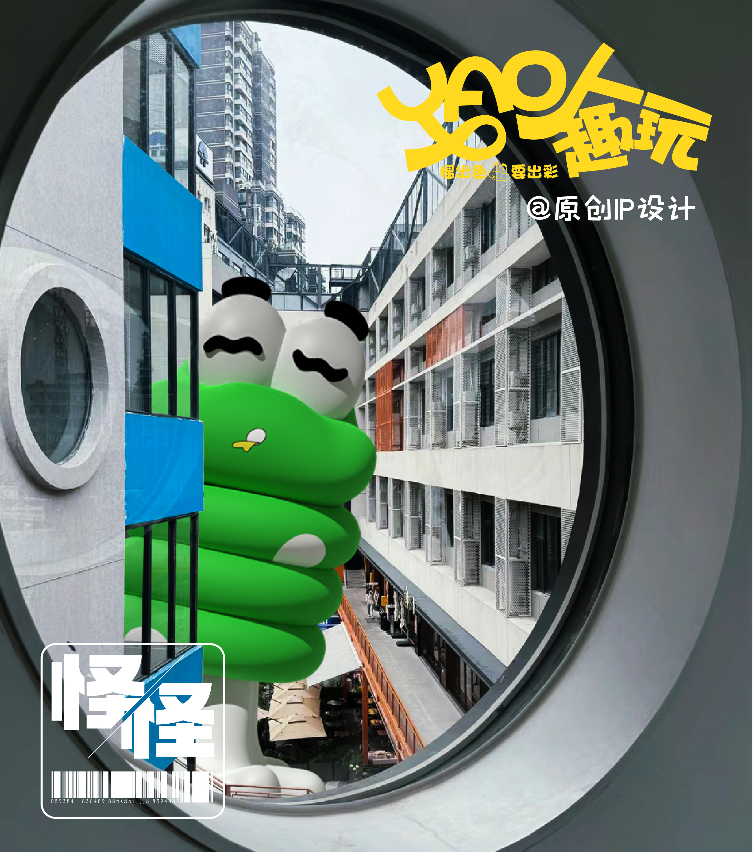 “Yao ”人趣玩｜2025蛇年原创美陈设计方案_IP设计老何说-站酷ZCOOL