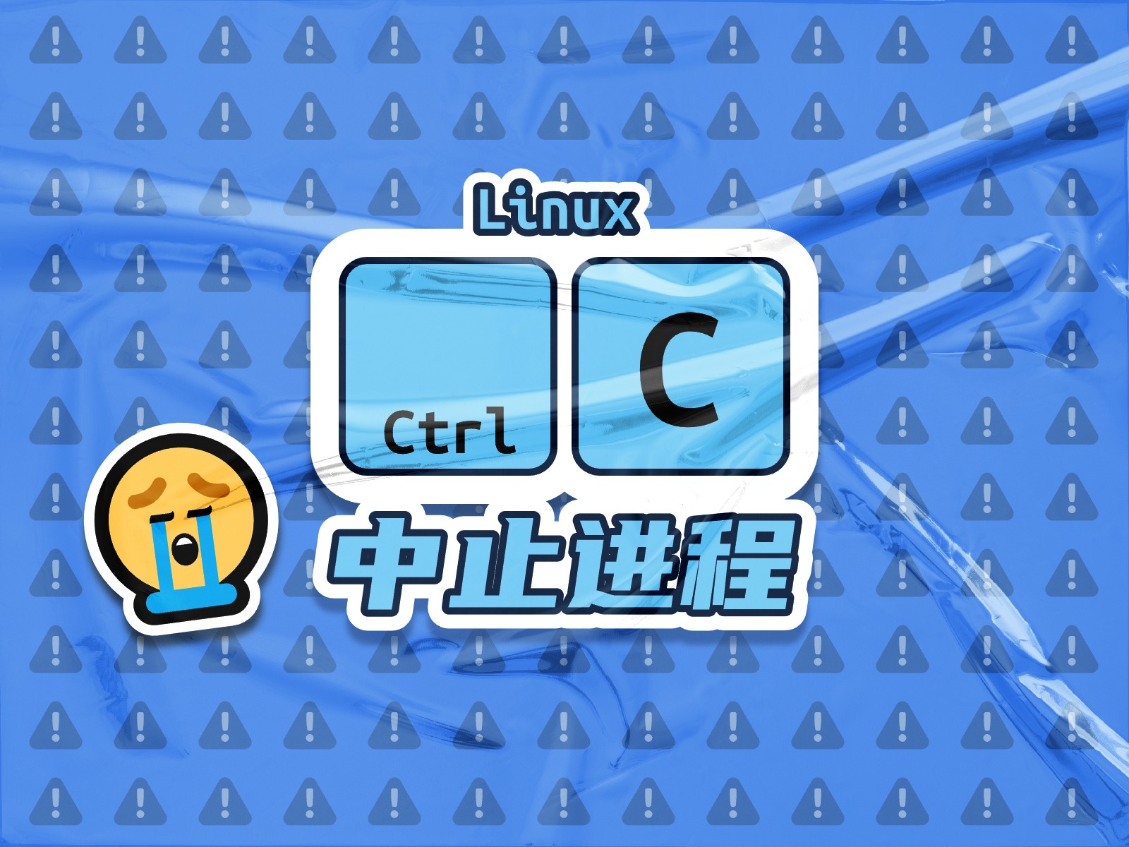 Linux：Ctrl+C是中止程序啦_不卷brorf-站酷ZCOOL